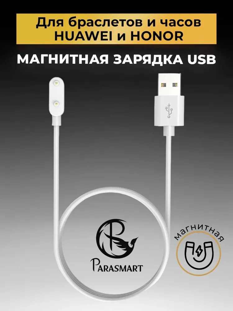 Магнитная зарядка для браслетов и смарт часов Huawei и Honor, разъем USB