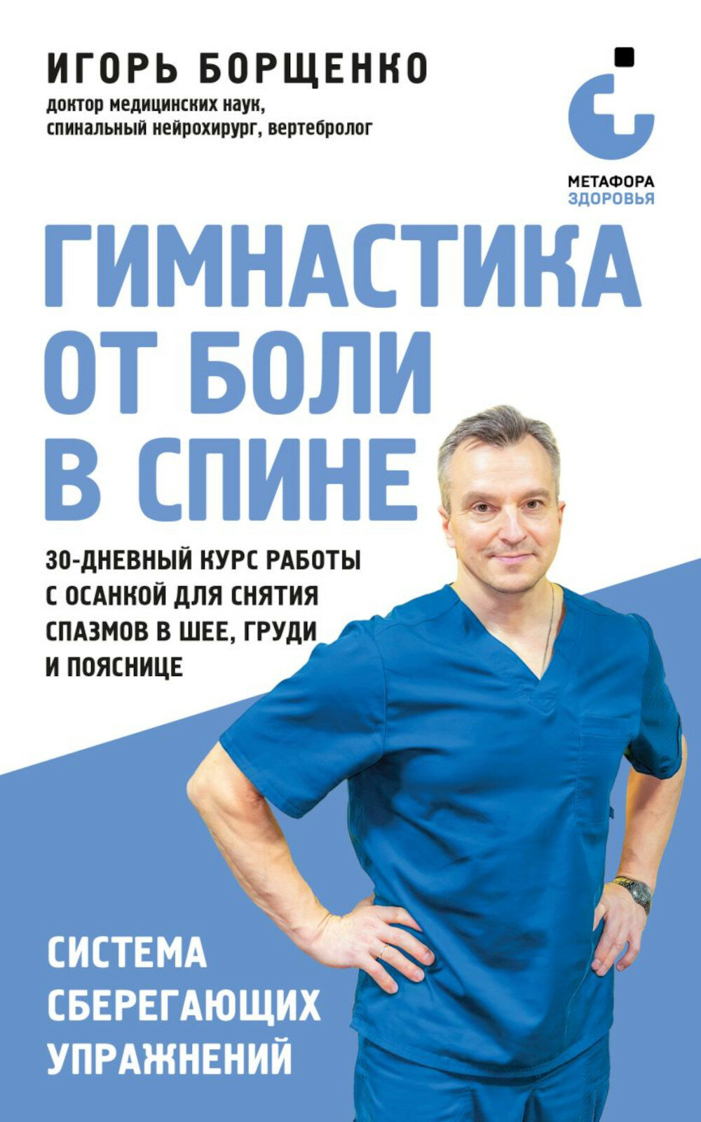 Гимнастика от боли в спине. 30-дневный курс работы с осанкой для снятия спазмов в шее, груди и пояснице. Борщенко И. А.