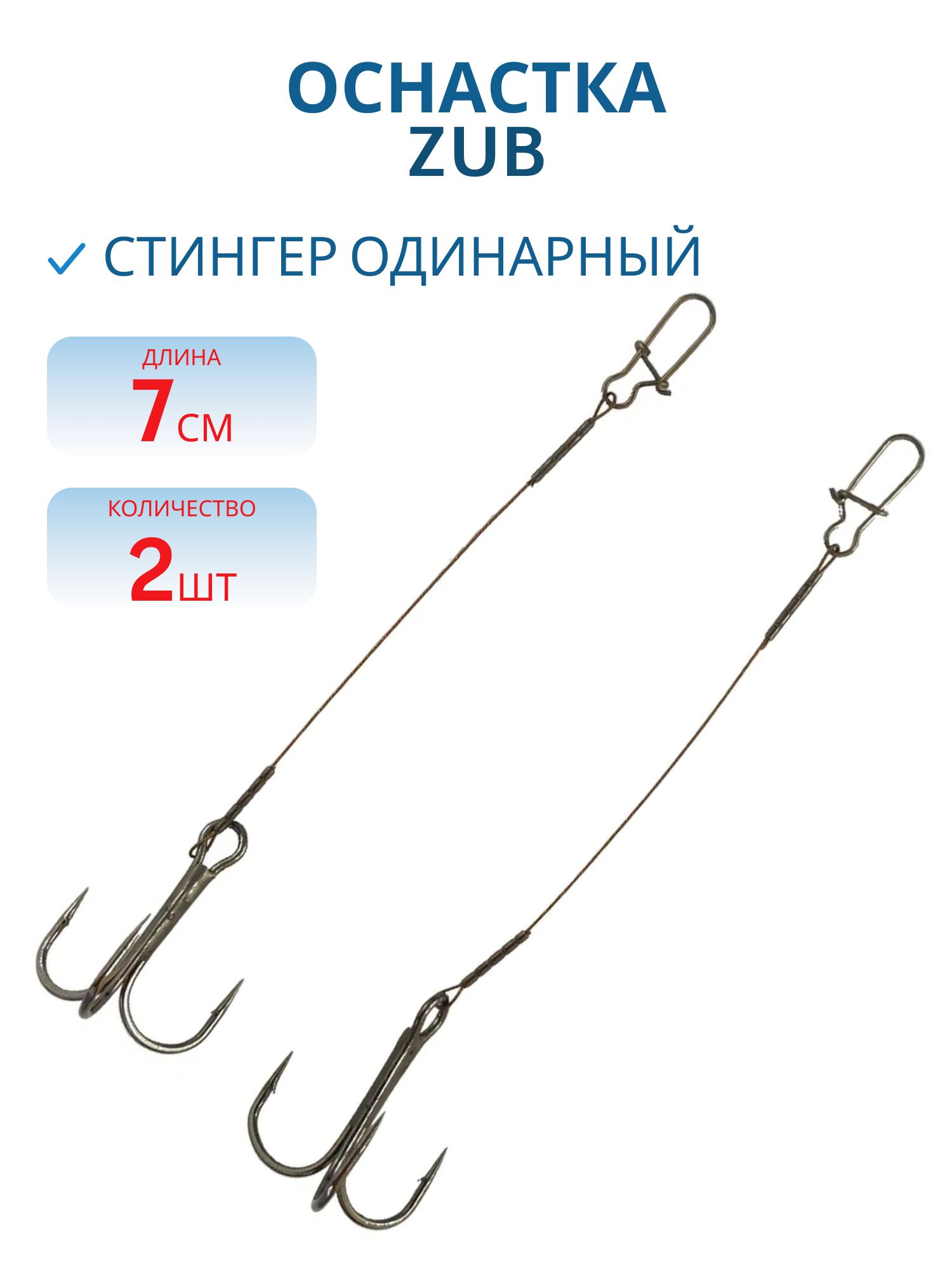 Оснастка ZUB "Стингер одинарный" S- 7 см, 2 шт