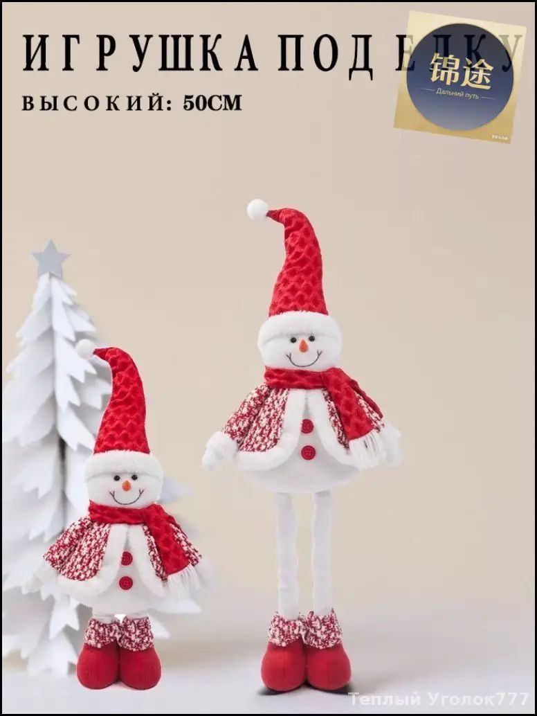 Игрушка под елку снеговик, высота 50 см