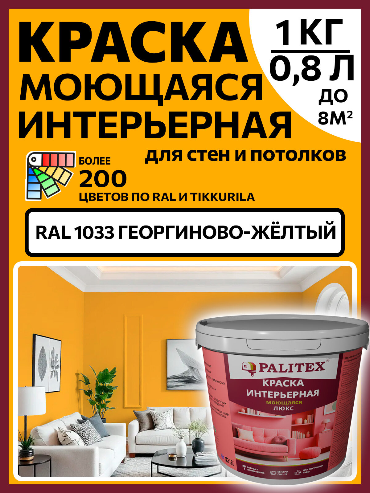 Краска водно-дисперсионная акриловая интерьерная PALITEX люкс моющаяся RAL 1033 Цвет Георгиново-жёлтый 1 кг(0,8л)