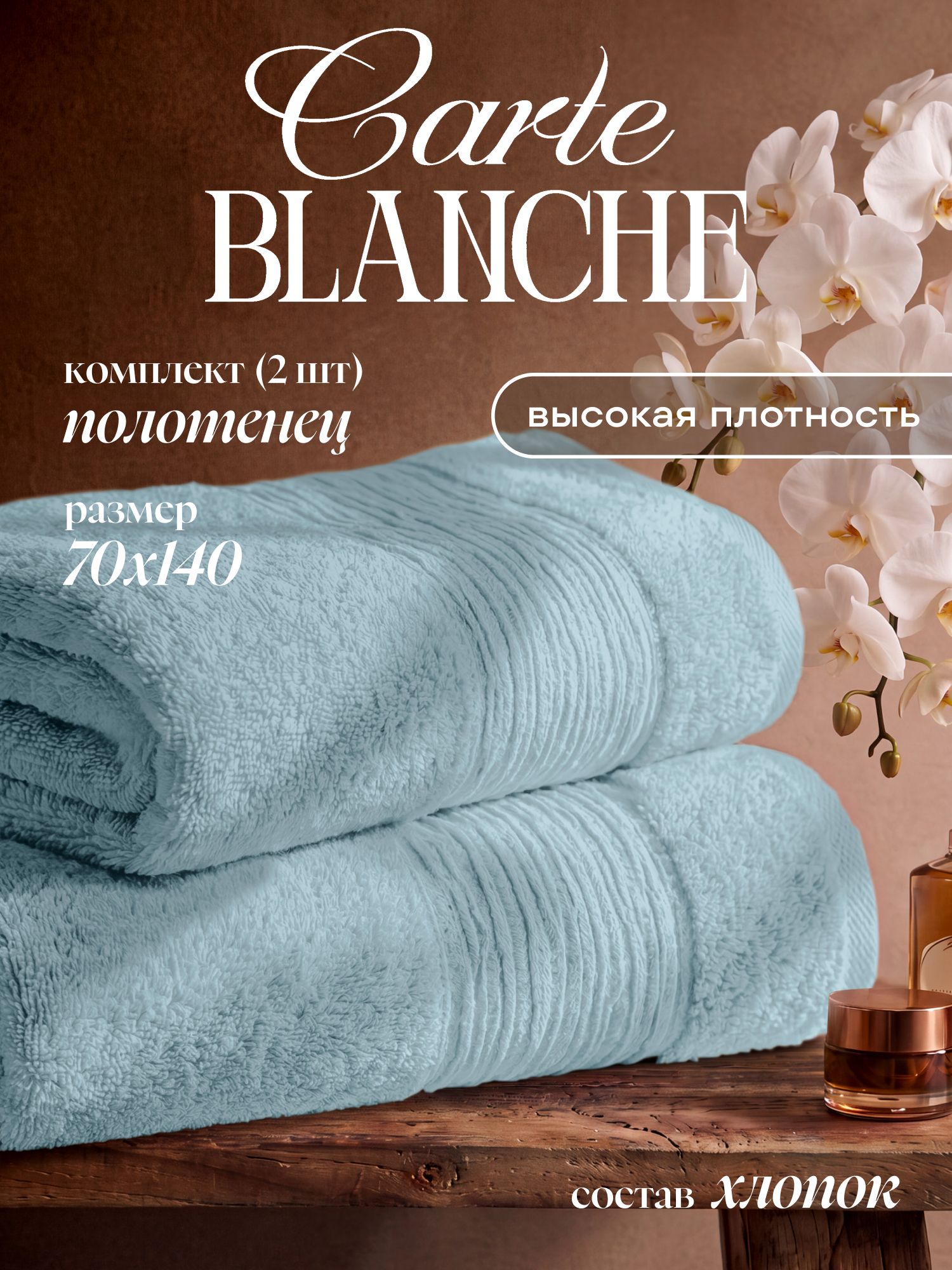 Полотенце банное махровое, набор 2 шт, (70х140), Carte Blanche, большое, для ванной, голубой