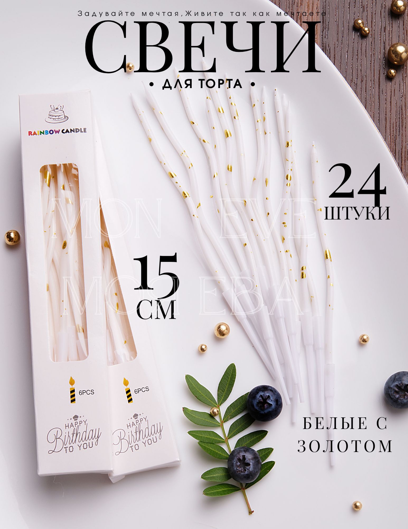 Mon Eve Свечи для торта 15 см х 0.5 см 24 шт