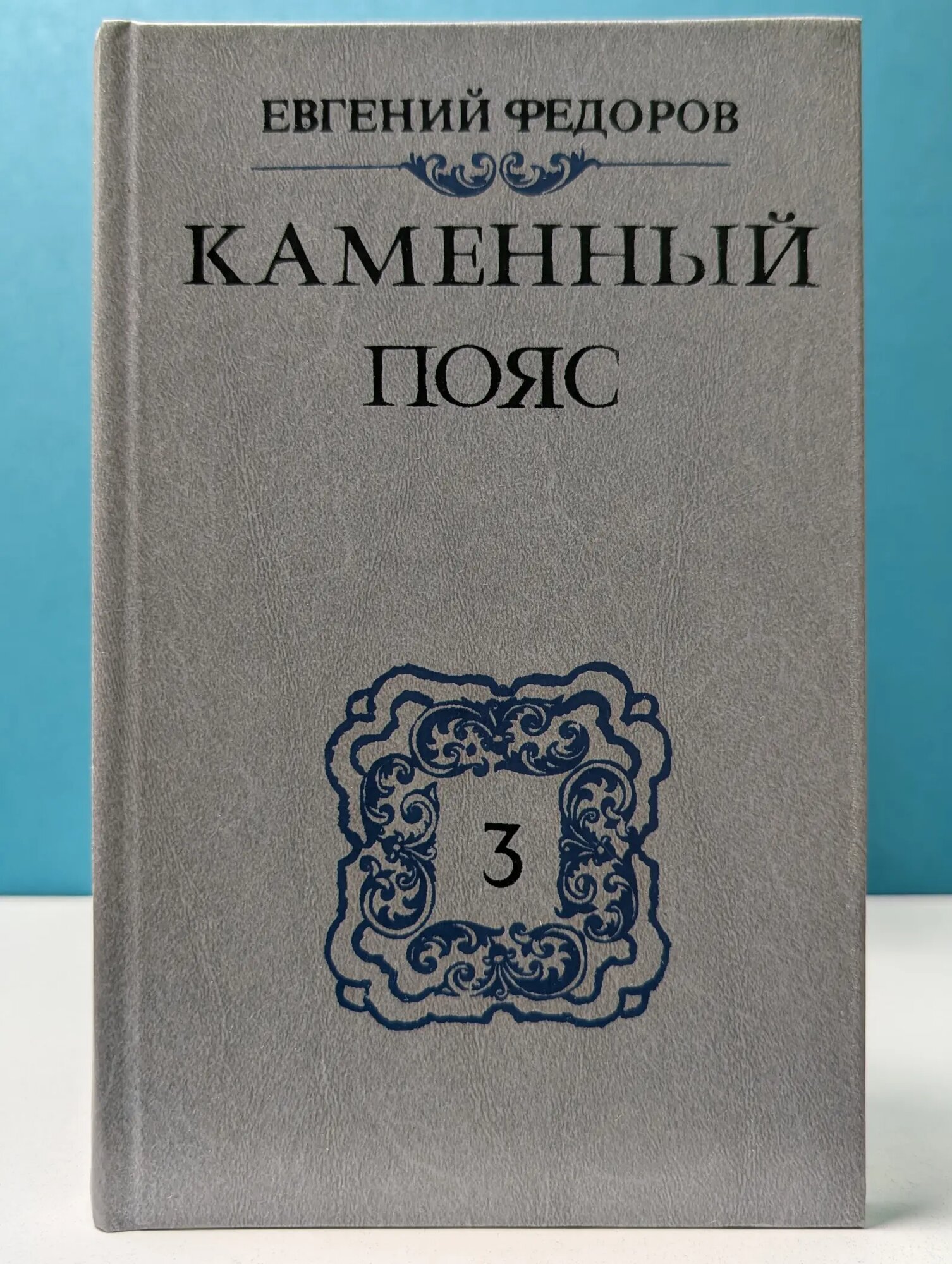Каменный пояс. В 3 книгах. Книга 3 Федоров Евгений Алексеевич 1989