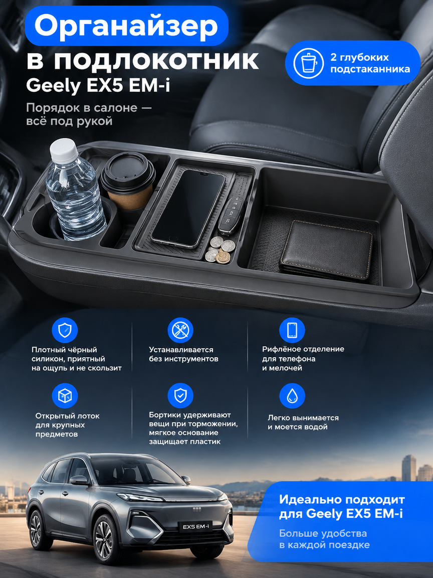 Органайзер в подлокотник Geely EX5 EM-i, силиконовый ящик для мелочей с 2 подстаканниками