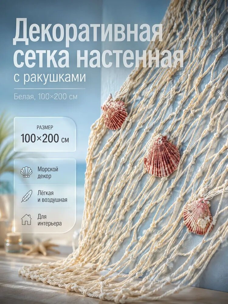 Белая декоративная сетка с ракушками 100 200 см для морского интерьера