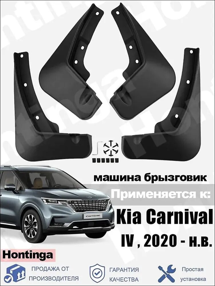 Брызговики, арт. Комплект брызговиков (4 шт.) для Kia Carnival IV (KA4) 2020-2025 гг. (Нет подножками), 4 шт.