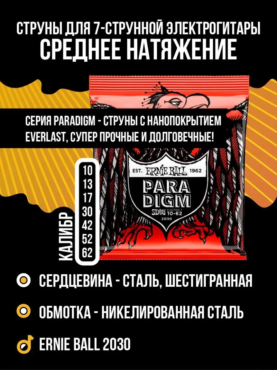ERNIE BALL 2030 Paradigm Slinky Skinny Top Heavy Bottom 10-62 Струны для 7 струнной электрогитары