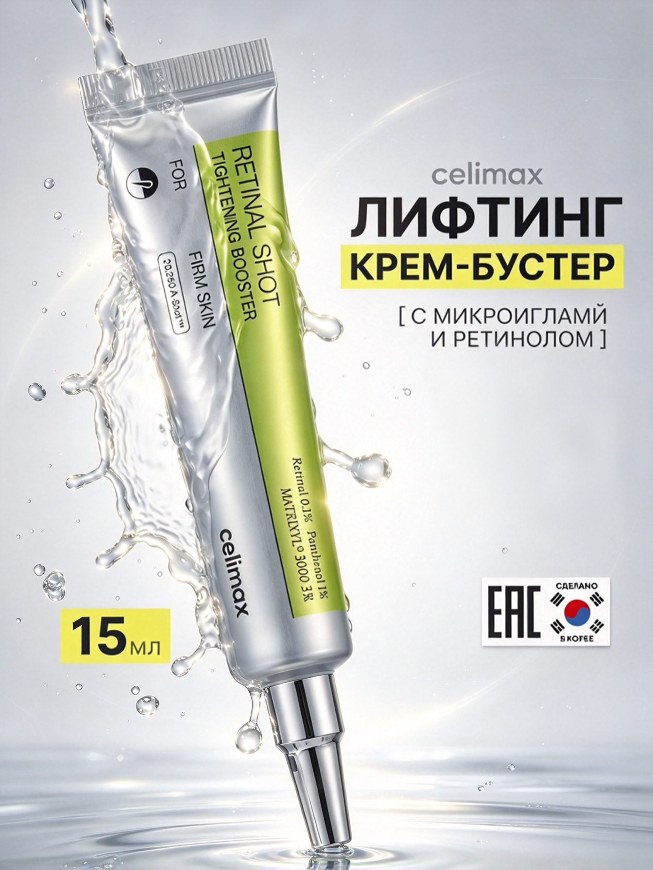 Омолаживающий бустер крем с 0,1% ретиналем для подтяжки лица Celimax The Vita-A Retinal Shot Tightening Booster 15 мл