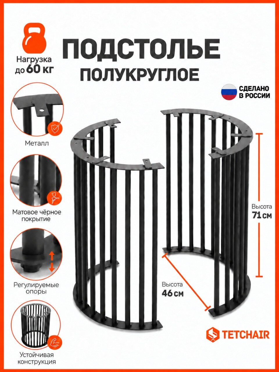 Подстолье Полукруглое (2 детали) металлическое, черного цвета