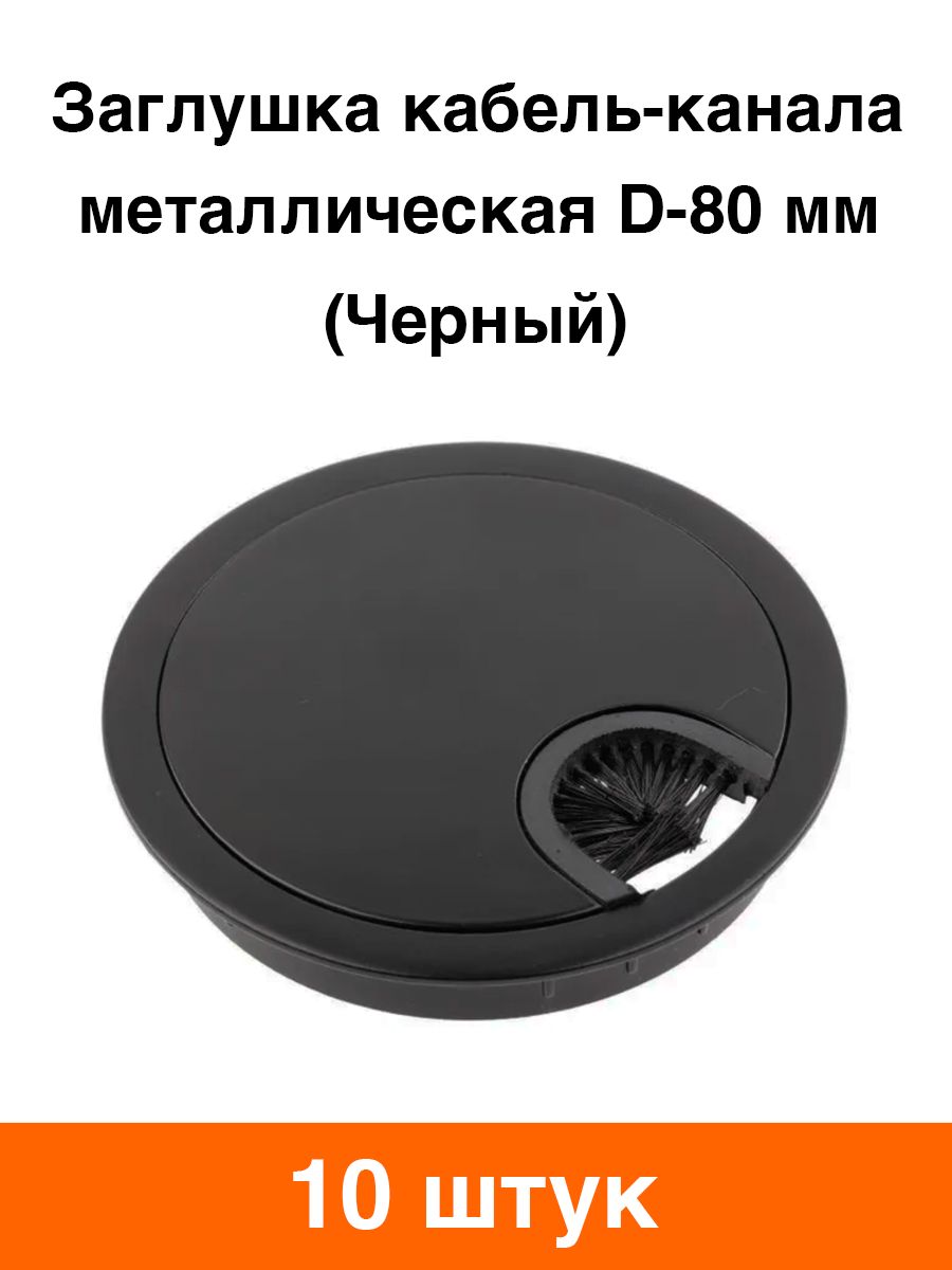 Заглушка кабель-канала d-80 мм металлическая (черный матовый) - 10 шт