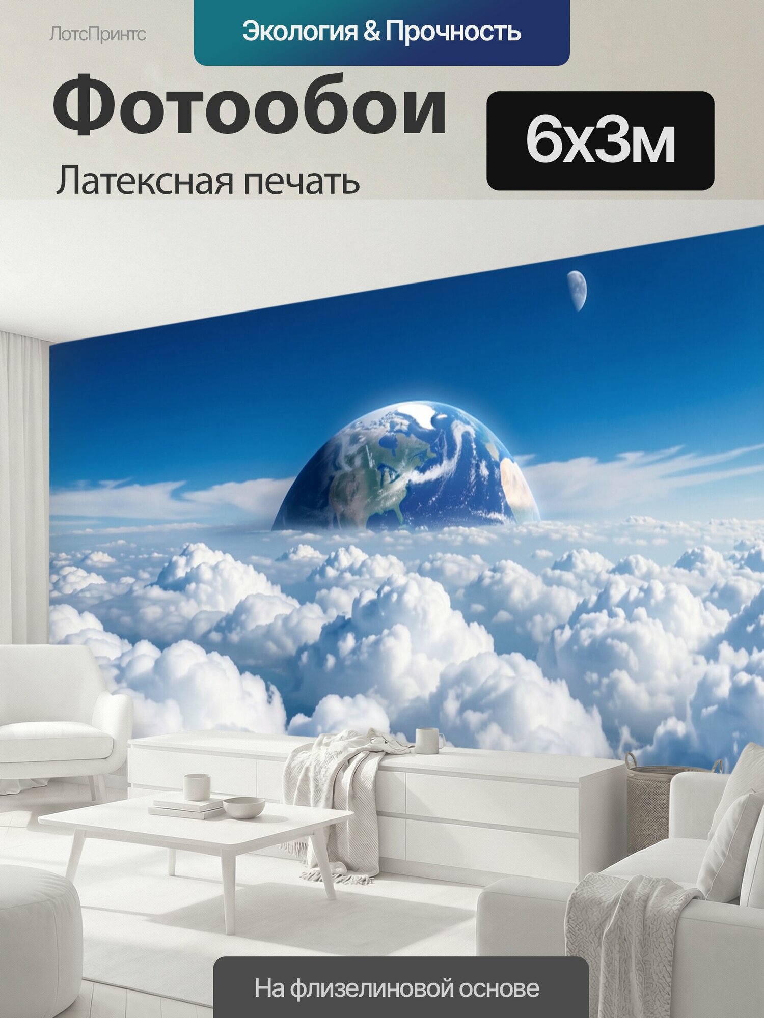 Фотообои моющиеся ударопрочные "Земля над облаками в космосе. Планета с континентами парит над белоснежными кучевыми облаками, рядом виден серп." 600x300 см. латексная печать