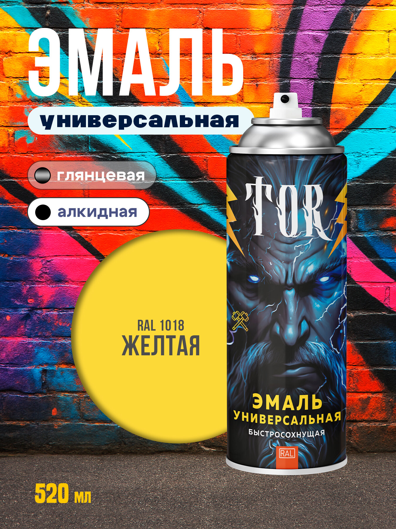 Эмаль универсальная TOR аэрозольная краска, глянцевая, алкидная, желтая 520 мл