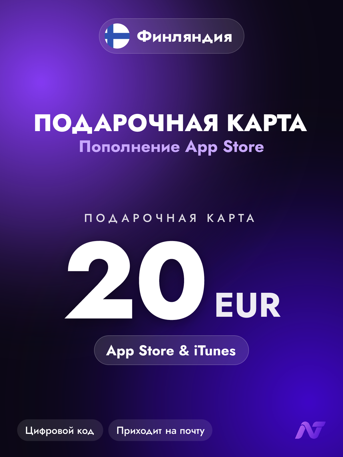 Подарочная карта Apple Gift Card App Store и iTunes, 20 евро (EUR), пополнение Apple ID, Финляндия