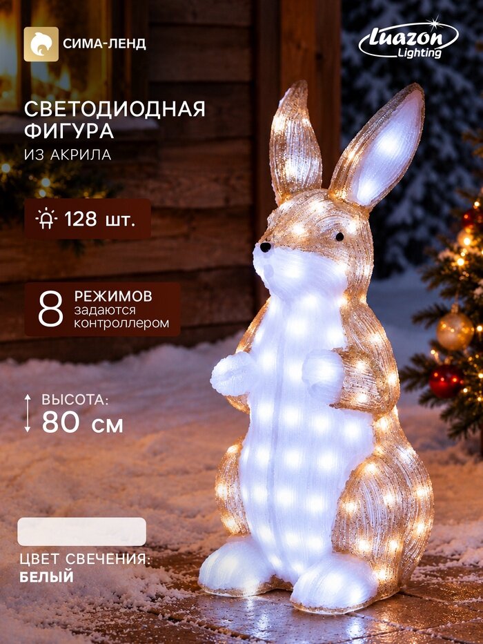 Фигура светодиодная «Заяц» 80×37×35 см, акрил, 128 LED, 24 В, 8 режимов, свечение белое