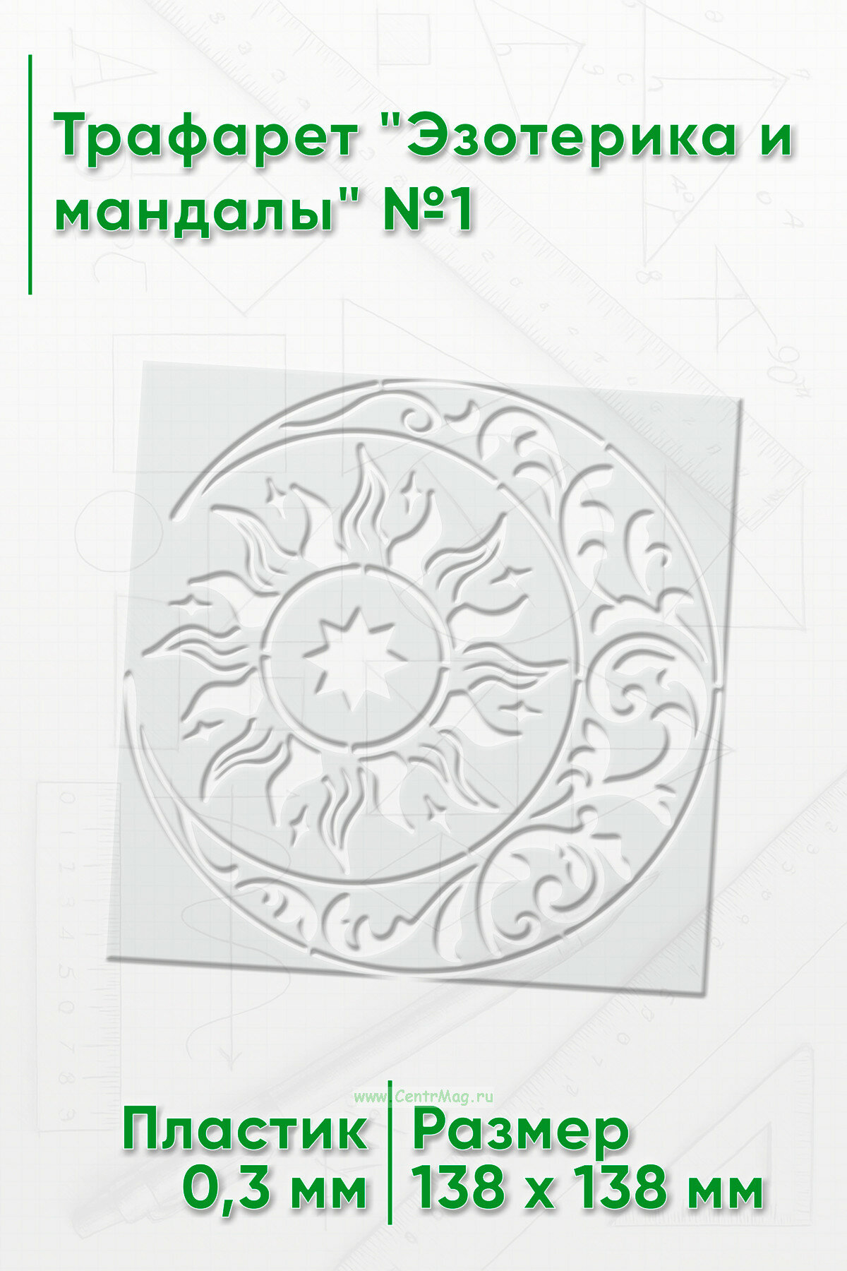 Трафарет "Эзотерика и мандалы" №1