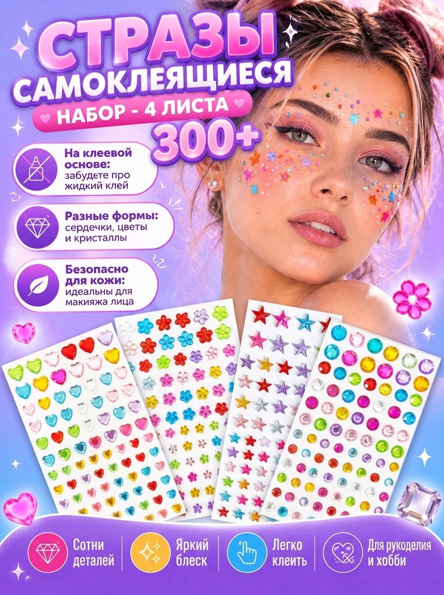 Стразы самоклеящиеся фигурные набор