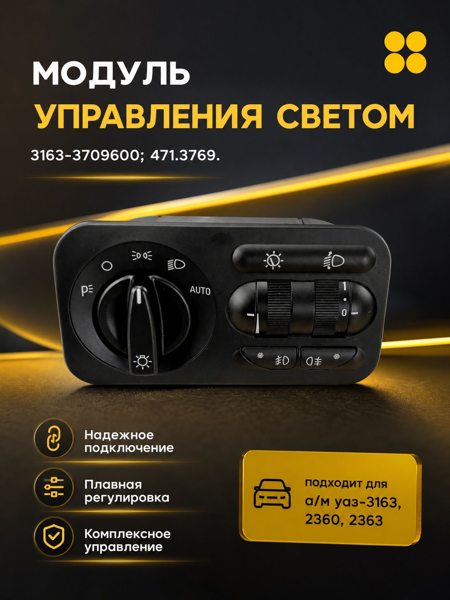 Модуль управления светотехникой (блок включения фар) в сборе, горизонтальный разъем для 3163, 2360, 2363