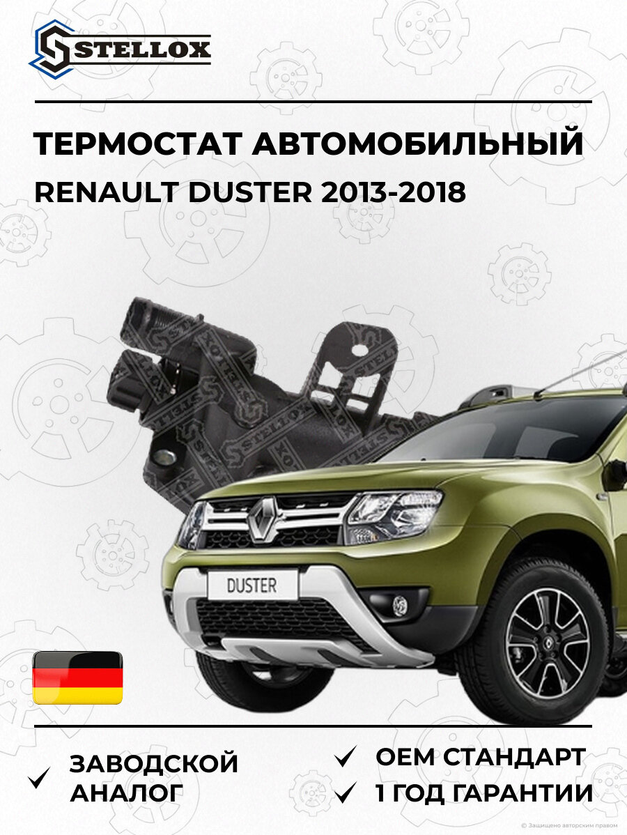 Термостат Stellox 2340134SX Рено Дастер Renault Duster 2013-2018