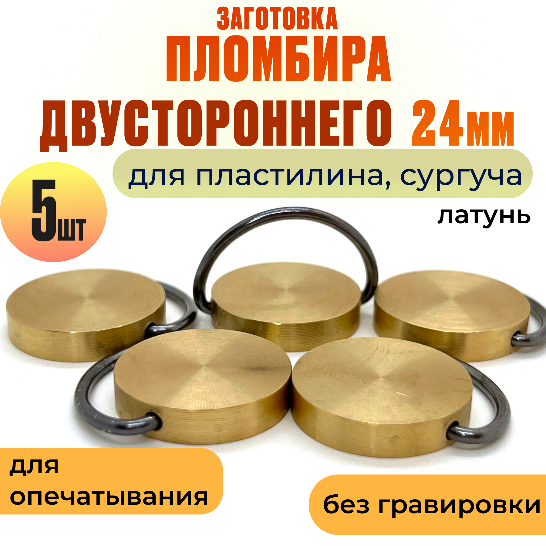 Заготовка печати под пластилин двухсторонняя латунная Д24мм без гравировки (уп/5шт), металлическая печать