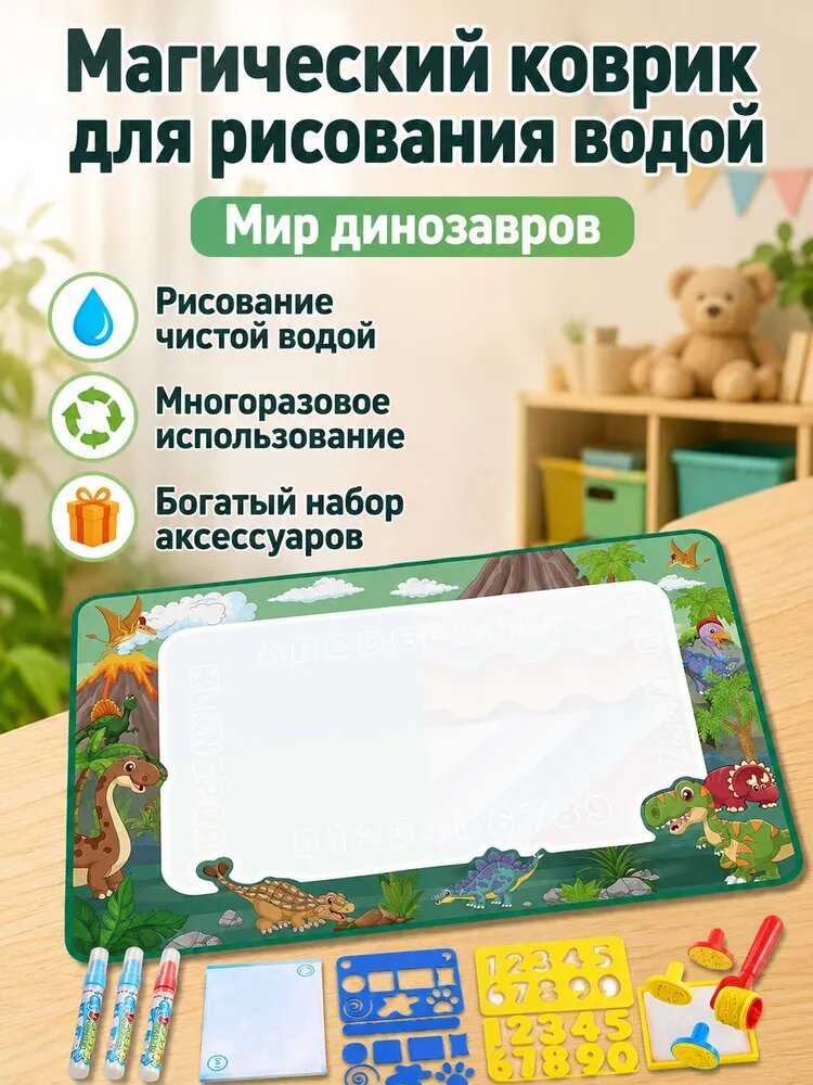 Набор для рисования водой 100 80 см: мир динозавров, 3 кисти, 2 шт. EVA-шаблонов, штампы и альбом