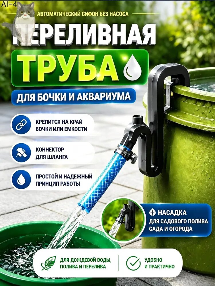 Сифон для бочки автоматический 40 см, переливная труба с коннектором для шланга, пластик ПВХ, черный