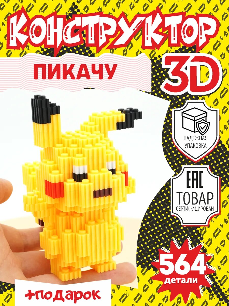 Конструктор 3D из миниблоков Пикачу игрушка