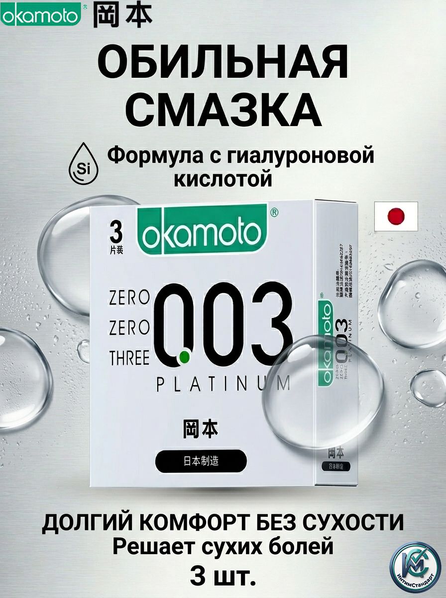 Презервативы ультратонкие Okamoto 003 Platinum 3 шт, сверхтонкие японские кондомы 0.03 мм