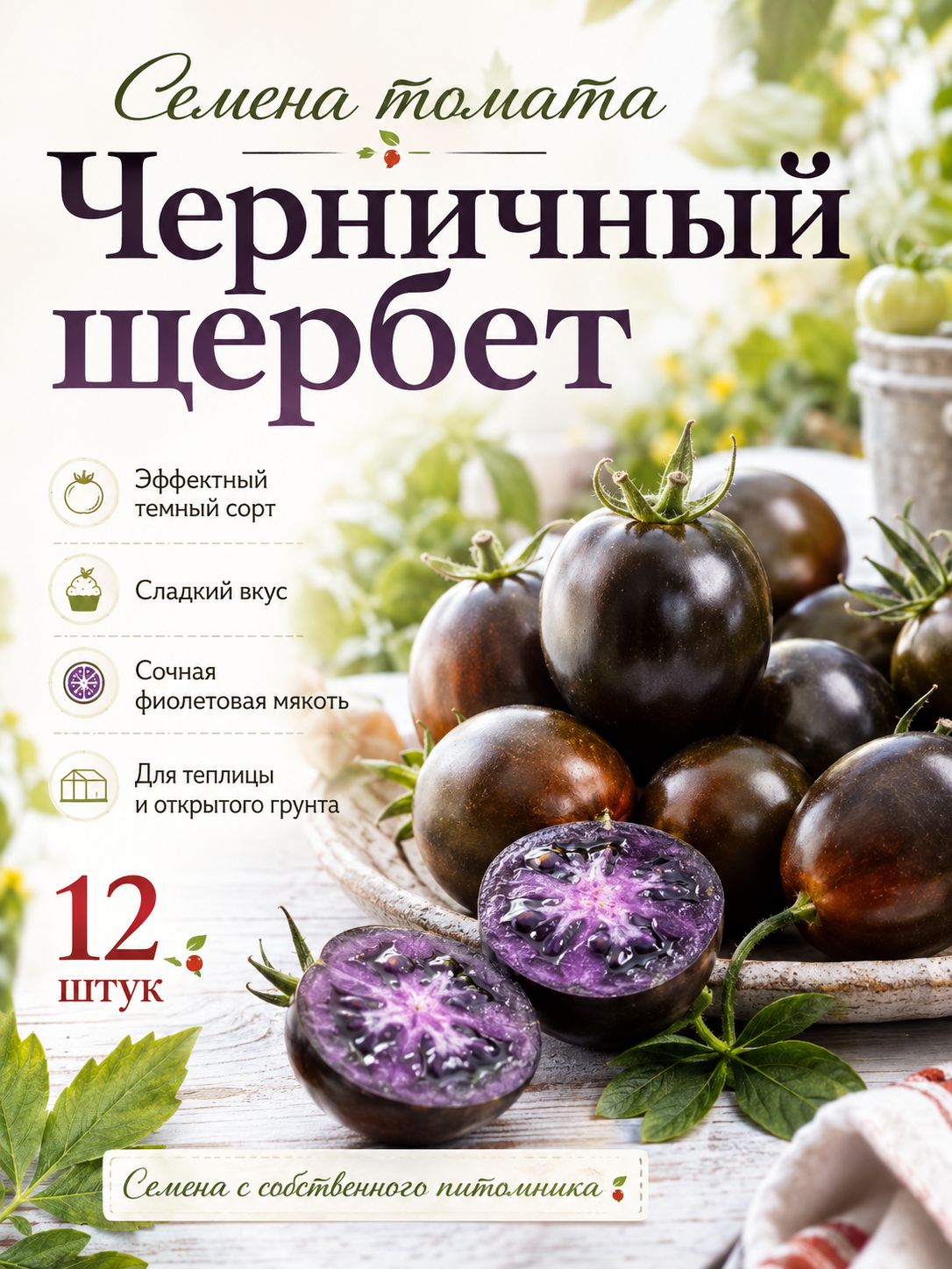Семена томата Черничный щербет