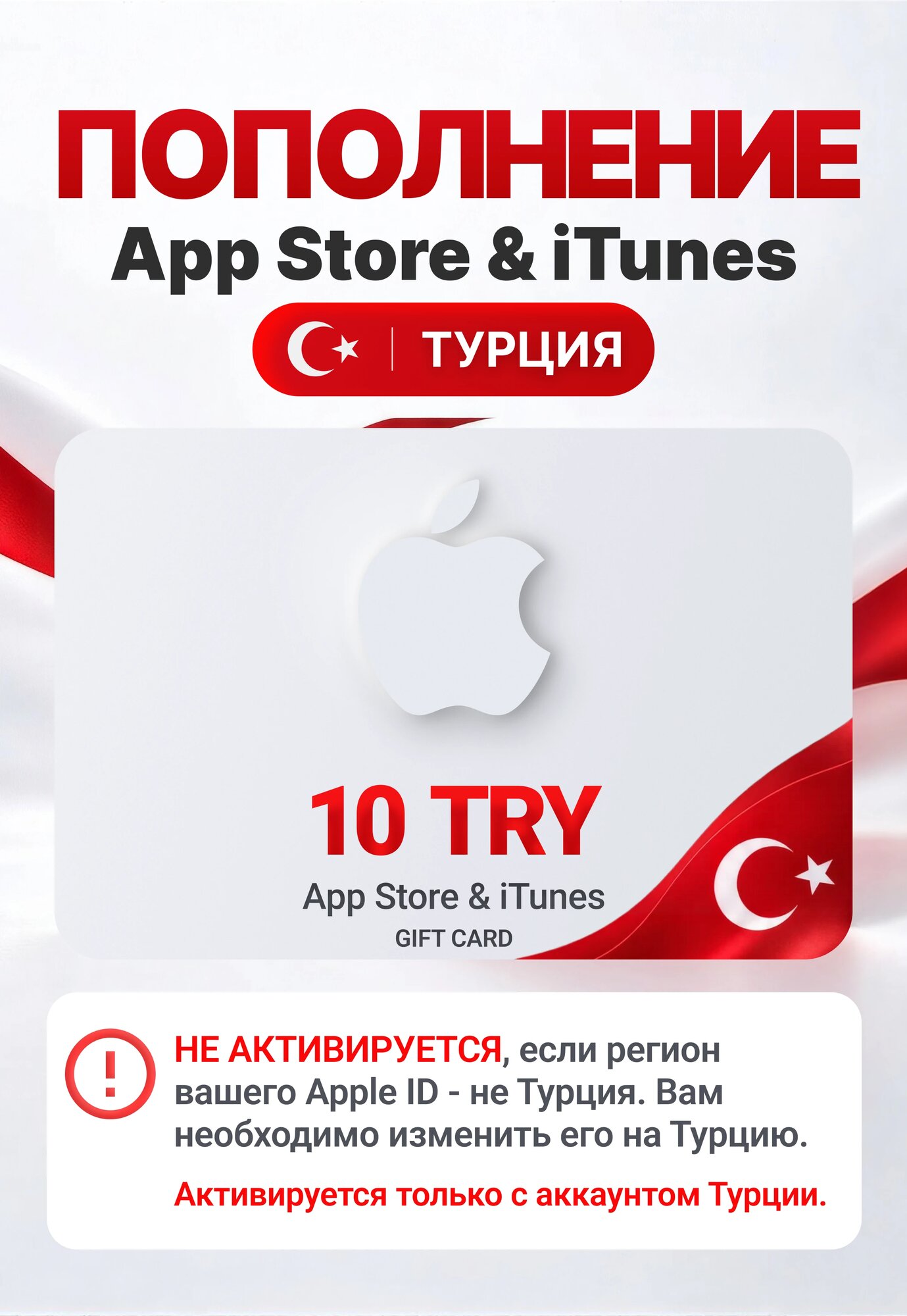 Карта пополнения App Store / iTunes Турция 10 TRY (App Store, iTunes Store; iOS, macOS, PC; Регион активации Турция)