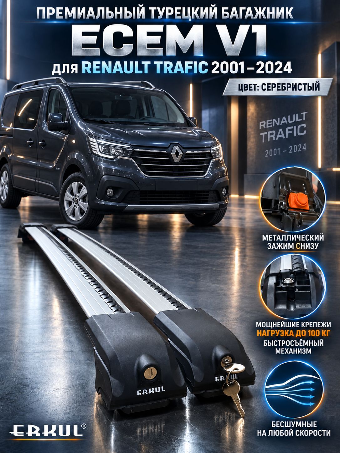 Багажные поперечины ECEM V1 серебристые для Renault Trafic 2001-2024