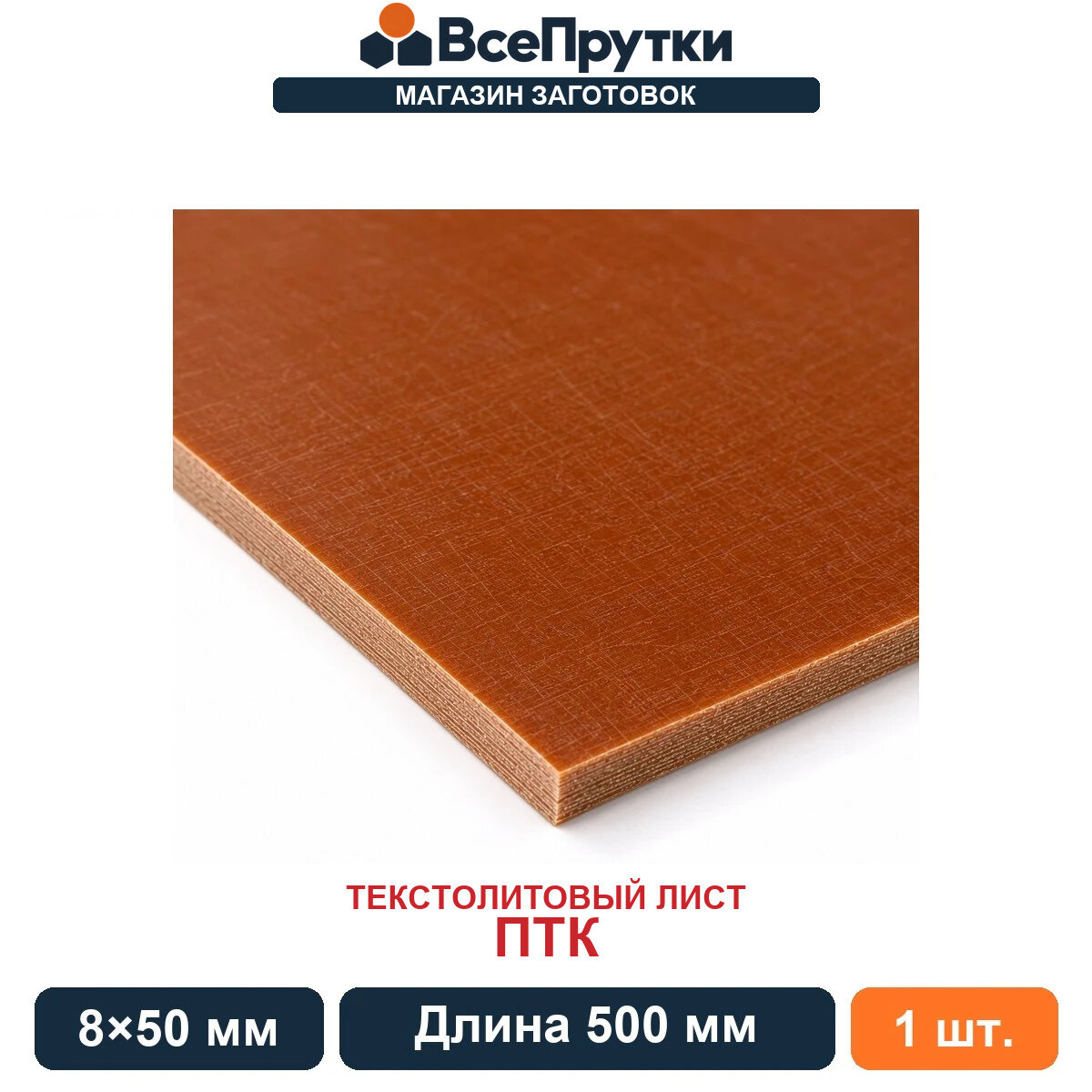 Лист текстолитовый ПТК 8×50 мм, длина 500 мм, заготовка текстолит