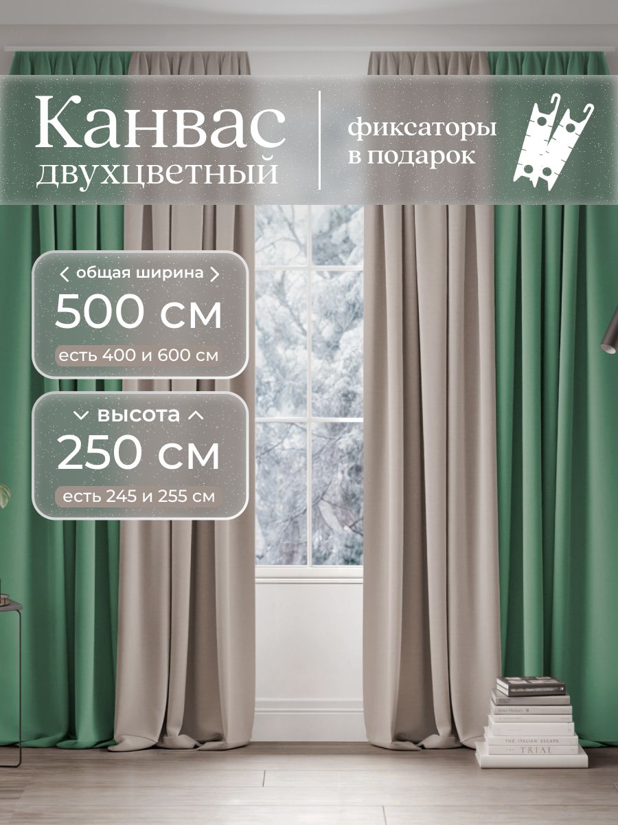 Шторы двухцветные из плотного турецкого канваса 250х250 см, юмарт, шторы комбинированные, для гостиной и спальни, бежевый, светло-зеленый