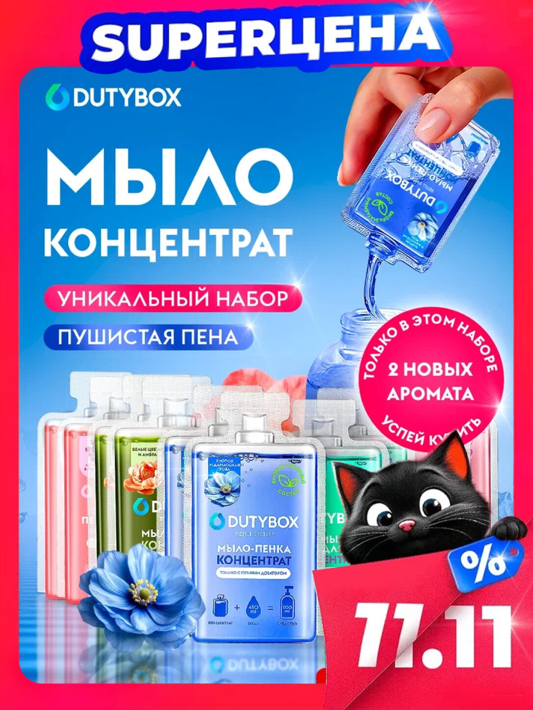 Жидкое мыло пенка для рук и тела DUTYBOX, 10 капсул - 5 разных ароматов, мыло для пенного дозатора и диспенсера