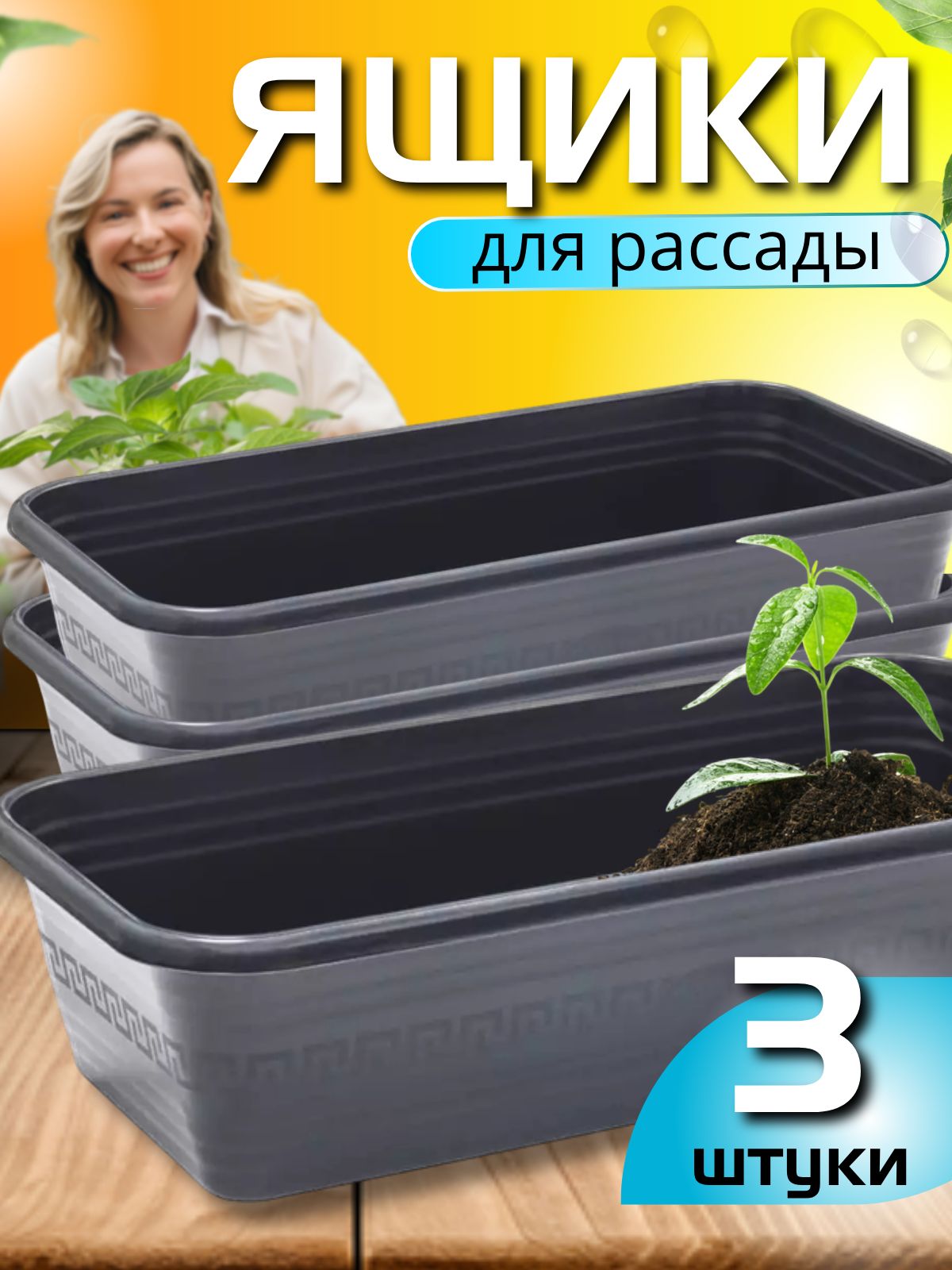 3 шт. Горшок для рассады на подоконник 38*19*9,5см 6л. многоразовый, графит. Ящик для рассады помидор, огурцов без поддона