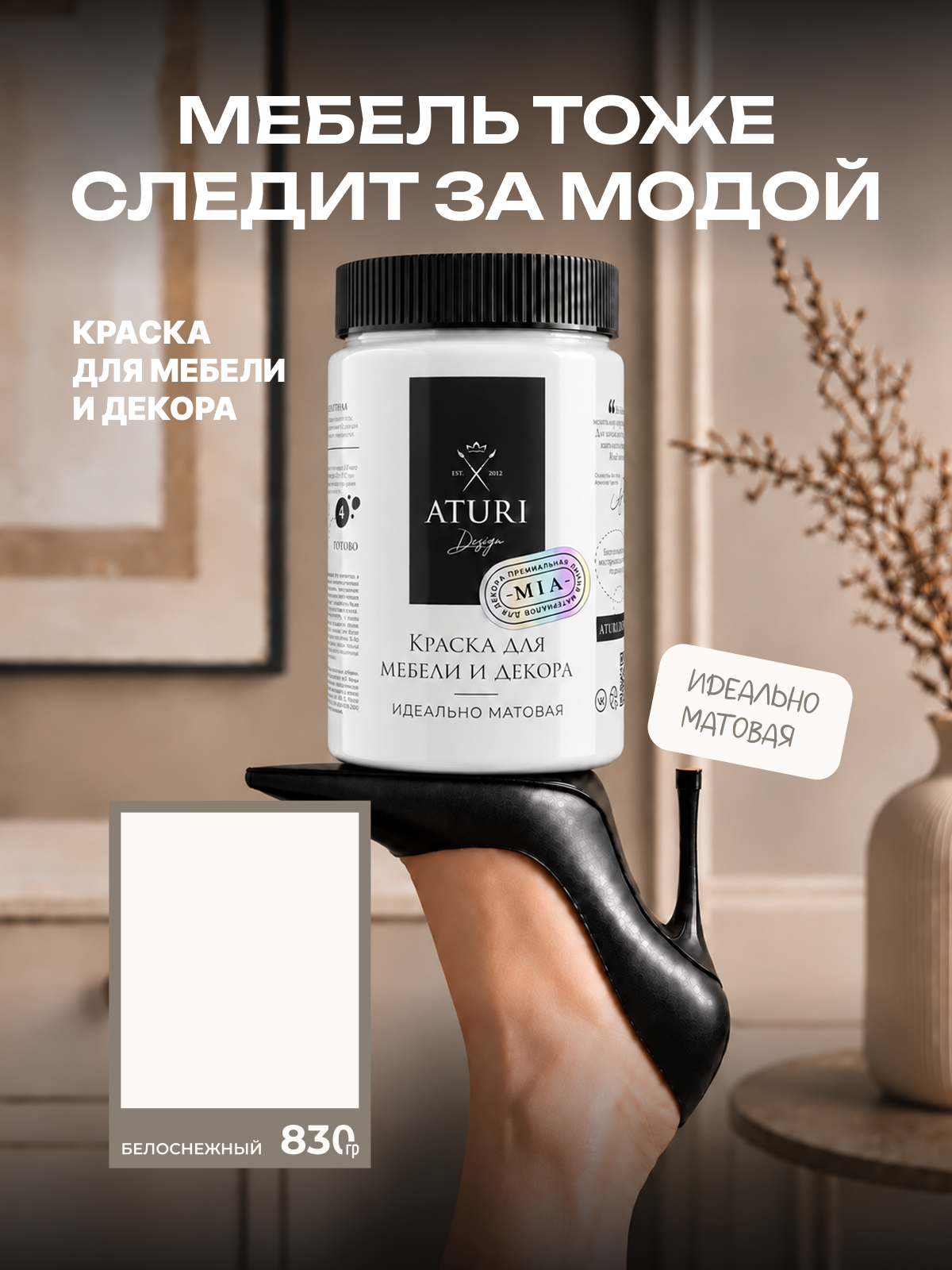 Краска для мебели и дерева Aturi Design Mia 0,83 кг Белоснежный — меловая матовая быстросохнущая без запаха белая