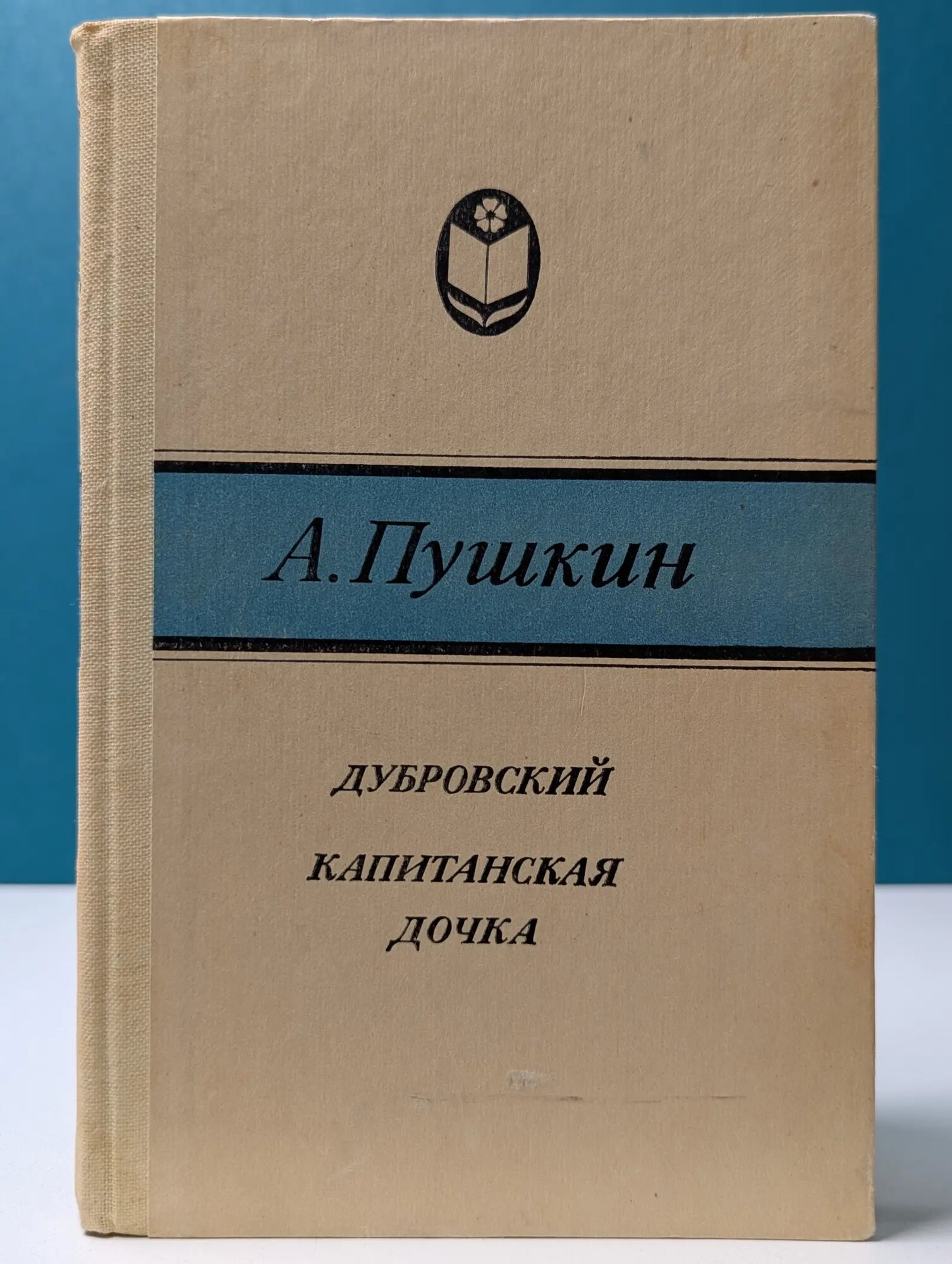 Дубровский. Капитанская дочка Пушкин Александр Сергеевич 1983
