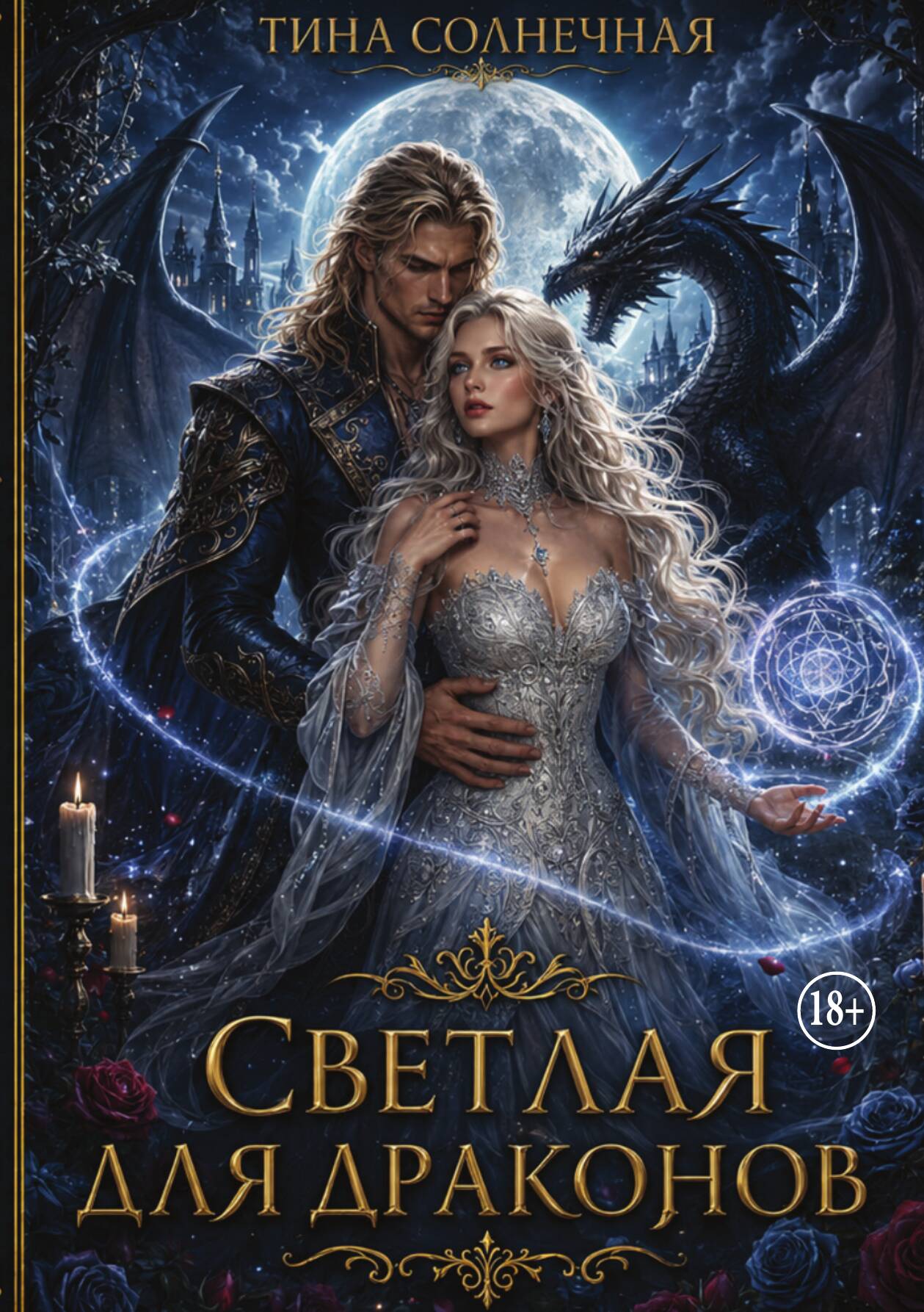 Светлая для драконов — фото 1