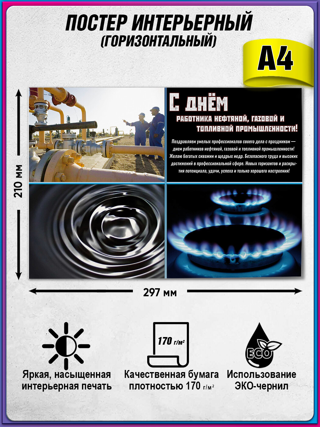 Стенгазета, постер с поздравлением ко Дню работников нефтяной и газовой промышленности (первое воскресенье сентября) / А-4 (21x30 см.)
