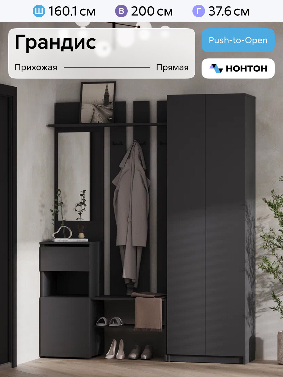 Комплект мебели для прихожей Нонтон Грандис №3, 37,6х160,1х200 см Графит