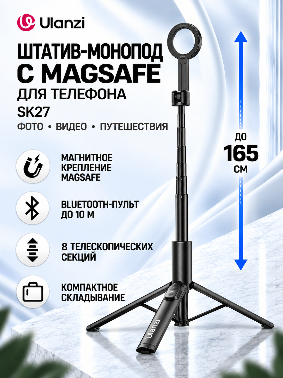 Штатив - монопод Ulanzi SK27 с MagSafe, селфи-палка для смартфона с пультом ДУ, 165 см