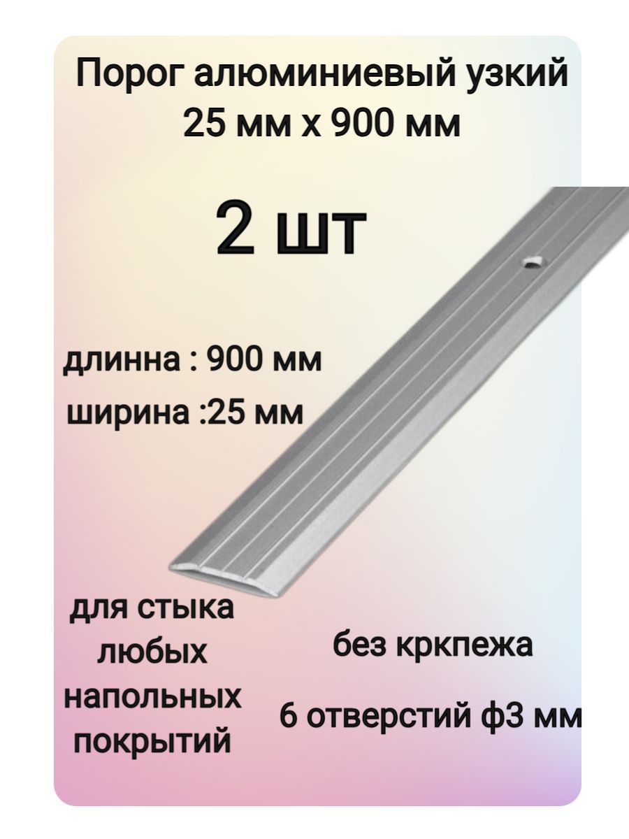 Порог алюминиевый для пола узкий 25 мм 2 шт
