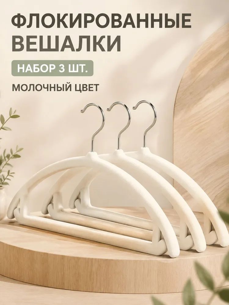 Вешалка плечики 5 см 3 шт бежевый, Артикул: 5734547469, Дом и сад → Хранение вещей → Вешалки → Вешалки-плечики