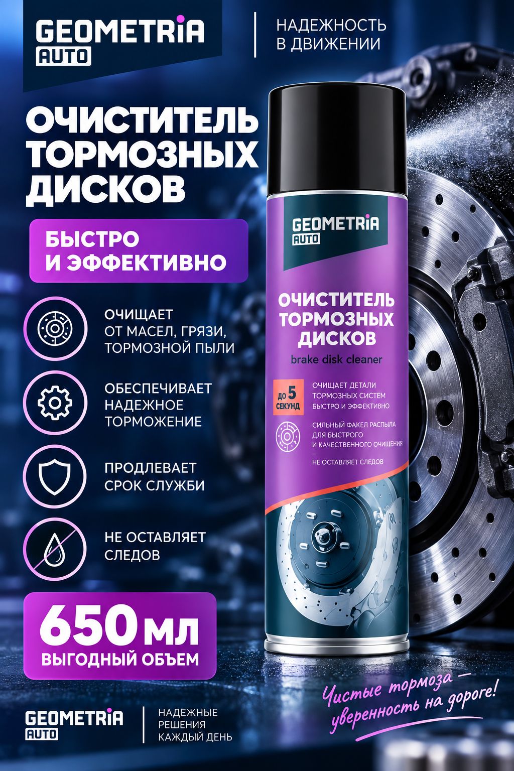 Очиститель тормозных дисков 650мл GEOMETRIA