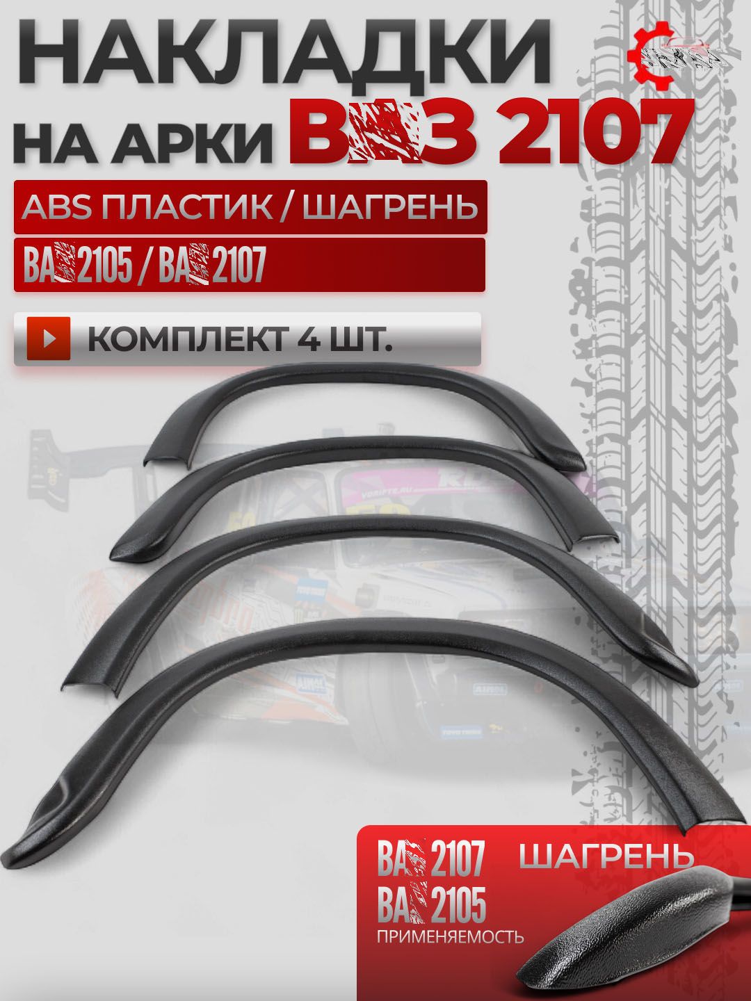 Накладки на арки 2107 / 2105 шагрень, комплект обвеса для тюнинга кузова, расширители 4 шт передние, задние