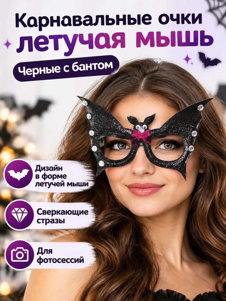 Очки для вечеринки на Хэллоуин в виде летучей мыши, универсальный размер, из фетра