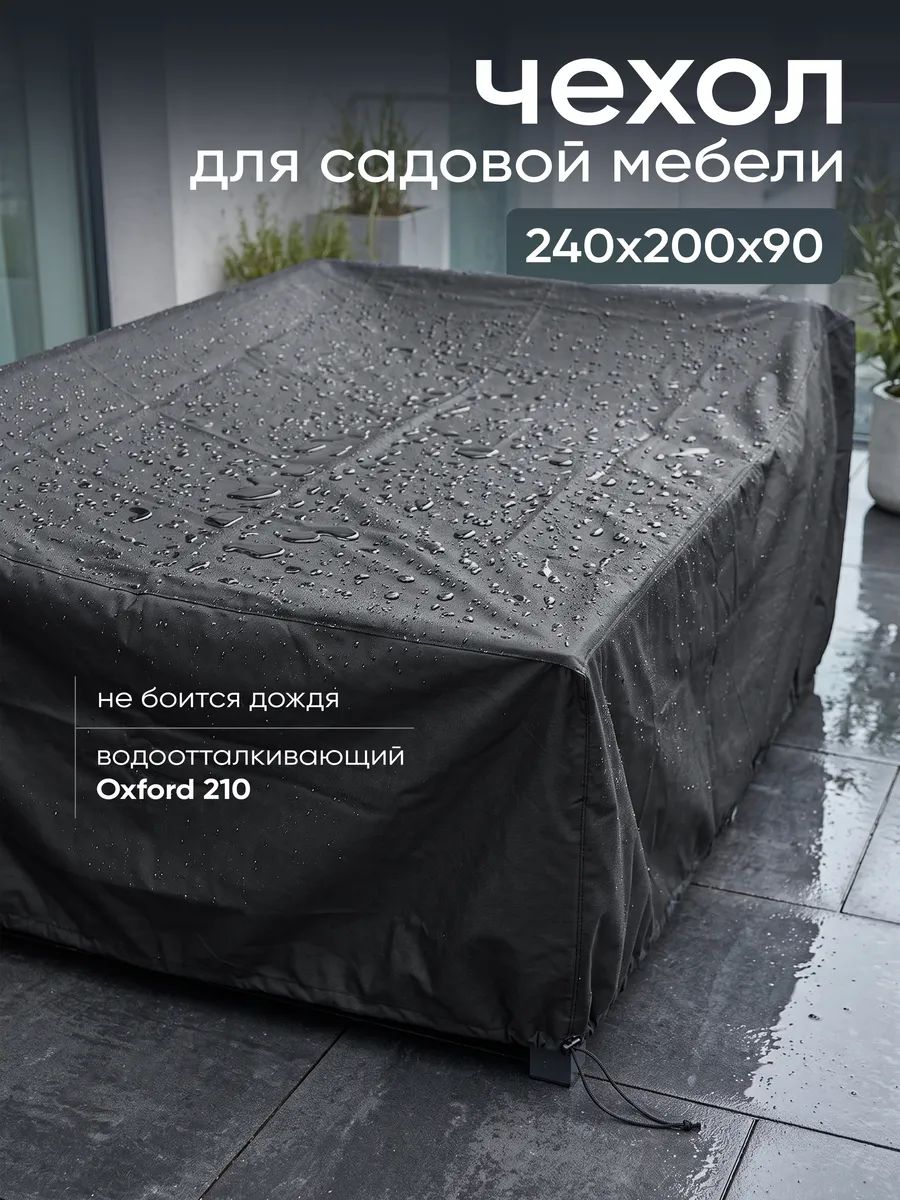 Чехол для садовой и уличной мебели от дождя 240х200х90 см, черный