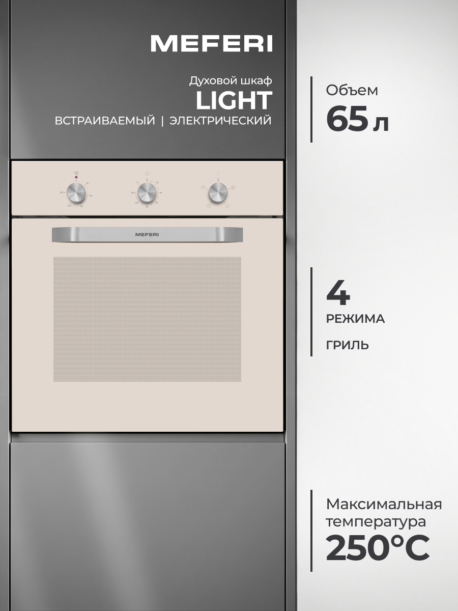 Духовой шкаф электрический MEFERI MEO604BG LIGHT 2350 Вт, бежевый, с грилем, ширина 60 см, серый цвет, 4 режима
