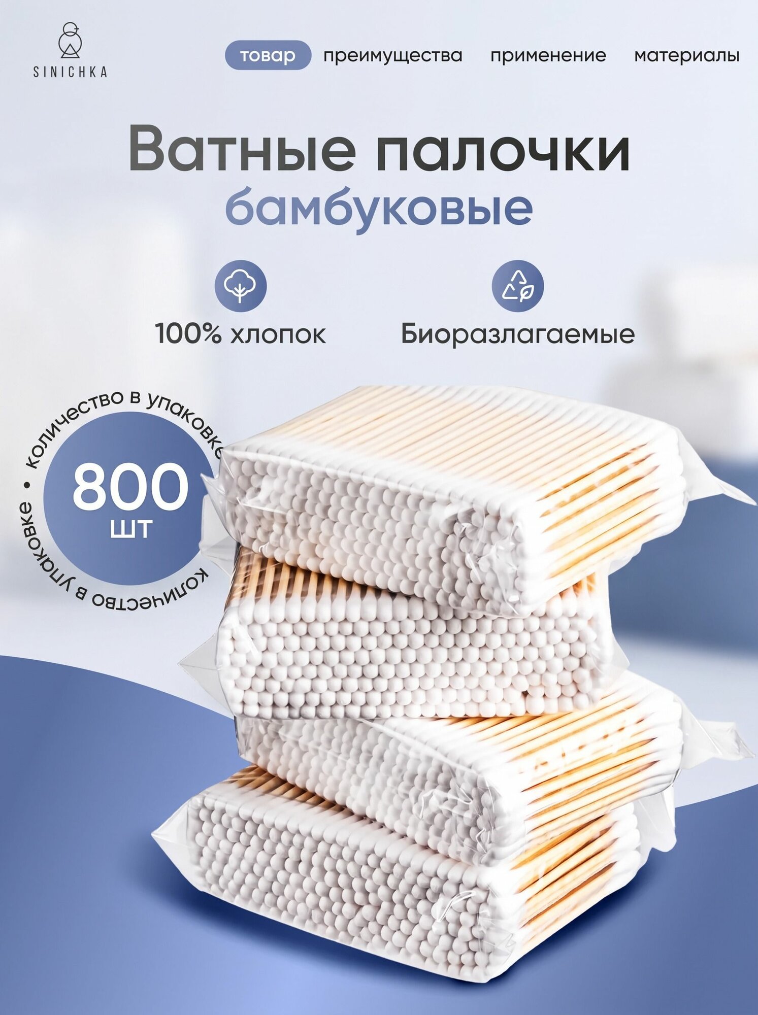 Ватные палочки SINICHKA бамбуковые 800 шт, ушные, косметические, бамбук и 100% хлопок