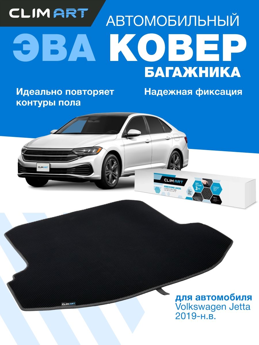 Коврик в багажник Volkswagen Jetta 19-н. в.